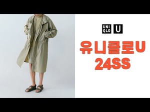 유니클로 U 24SS 다양한 사이즈와 컬러별 착용으로 구매에 도움 되는 영상 / UNIQLO U 24SS
